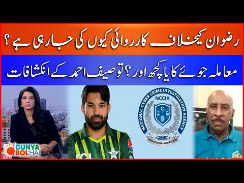 Why Is Action Being Taken Against Rizwan? | Former Cricketer Tauseef Ahmad Revelations | Bol News