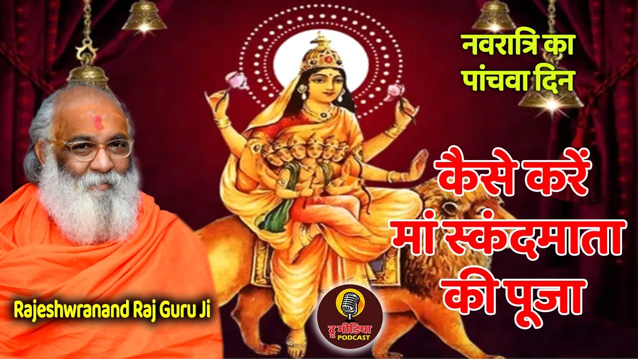 नवरात्रि के पांचवें दिन कैसे करें मां स्कंदमाता की पूजा- Rajeshwranand ...