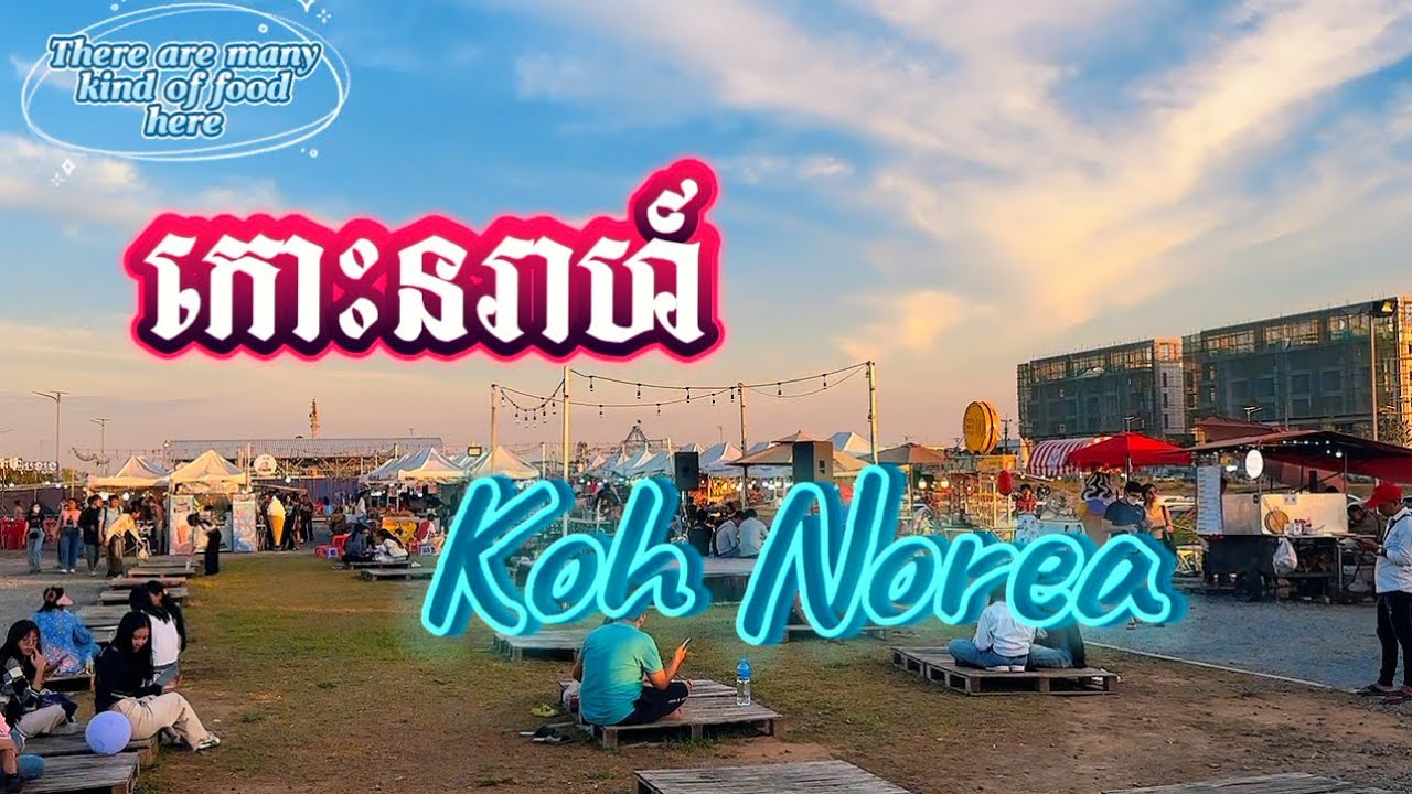 Koh Norea Phnom Penh City- កន្លែងកំសាន្តនៅកោះនរាហ៍ - YouTube