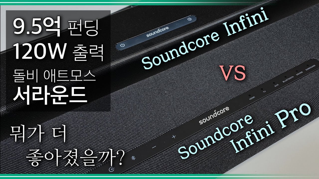이젠 프리미엄급..엔커 사운드바 인피니프로, 모델 차이 직접 확인하세요! / Anker Soundcore Infini Pro ...