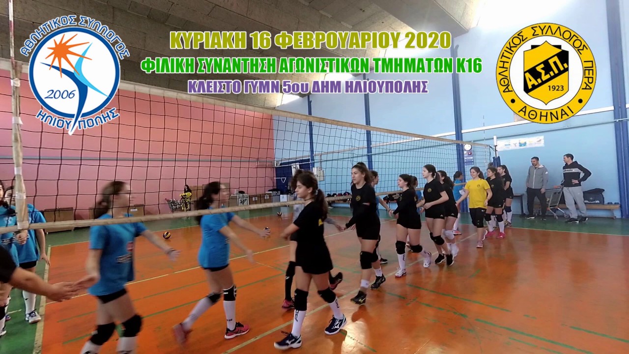 ΦΙΛΙΚΗ ΣΥΝΑΝΤΗΣΗ ΑΓΩΝ Κ16 ΑΣΗ-ΑΣ ΠΕΡΑ (16-2-2020) - YouTube