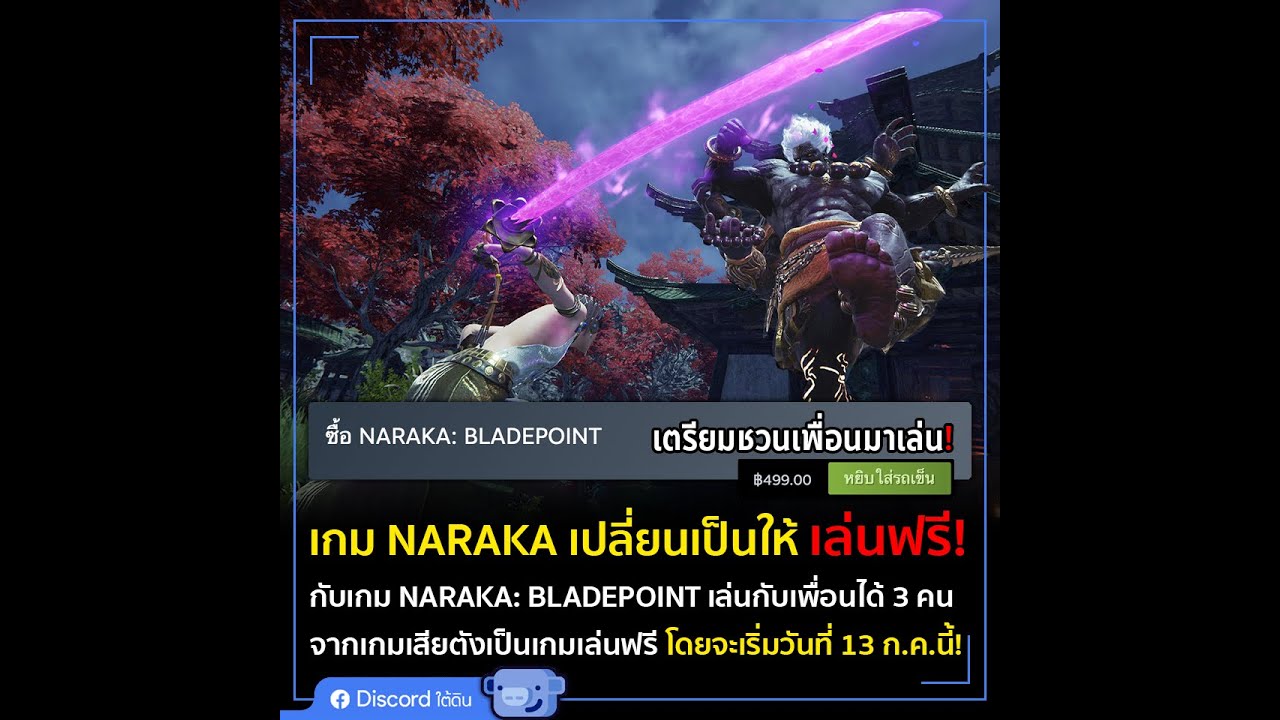 เกม NARAKA จะเปลี่ยนเป็นเกมฟรี!! - YouTube