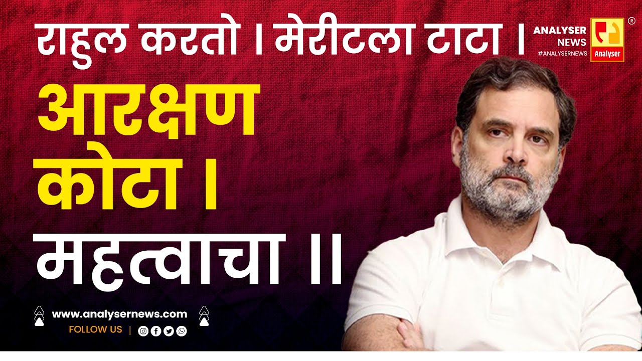 राहुल करतो । मेरीटला टाटा । आरक्षण कोटा । महत्वाचा ।। | Shrikant ...