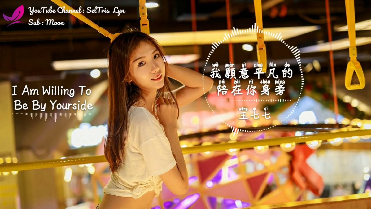 我願意平凡的陪在你身旁 wo yuan yi ping fan de pei zai ni shen pang 王七七 lyric ...