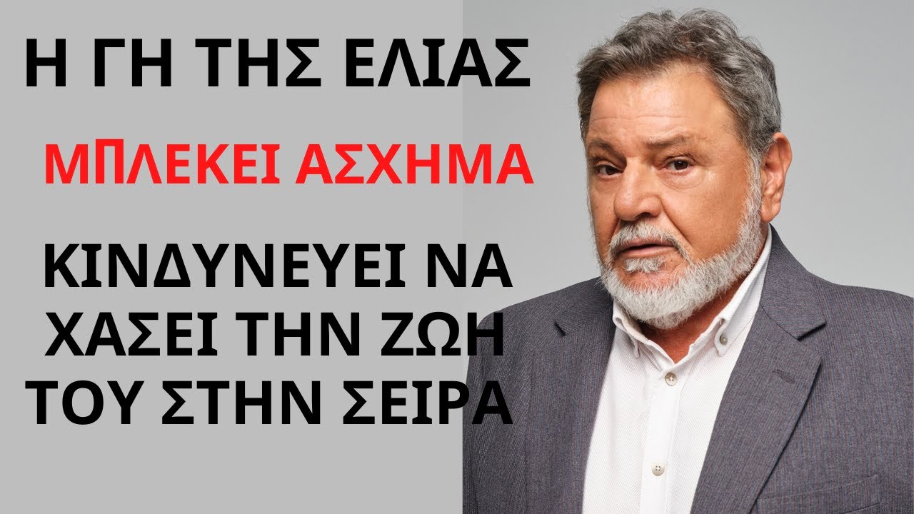 Η ΓΗ ΤΗΣ ΕΛΙΑΣ🌿 ΜΠΛΕΚΕΙ ΑΣΧΗΜΑ - ΚΙΝΔΥΝΕΥΕΙ ΝΑ ΧΑΣΕΙ ΤΗΝ ΖΩΗ ΤΟΥ ΣΤΗΝ ...