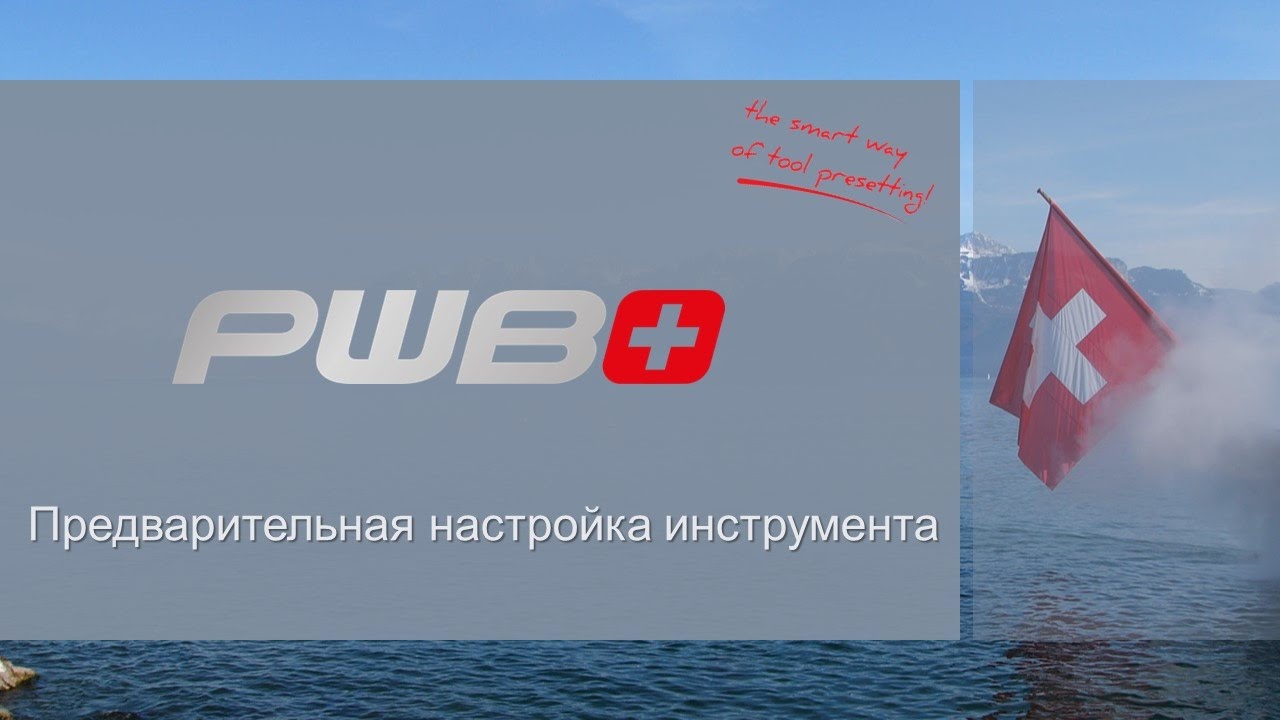 Каталог PWB Tool Master - YouTube