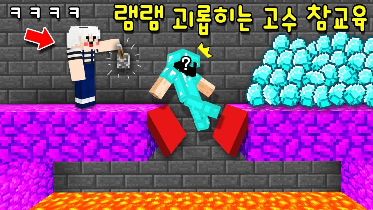 누구나 100 참교육당하는 고문 트롤맵 램램 괴롭히던 마크 고수불러서 실제로 참교육 하기ㅋㅋ 마인크래프트
