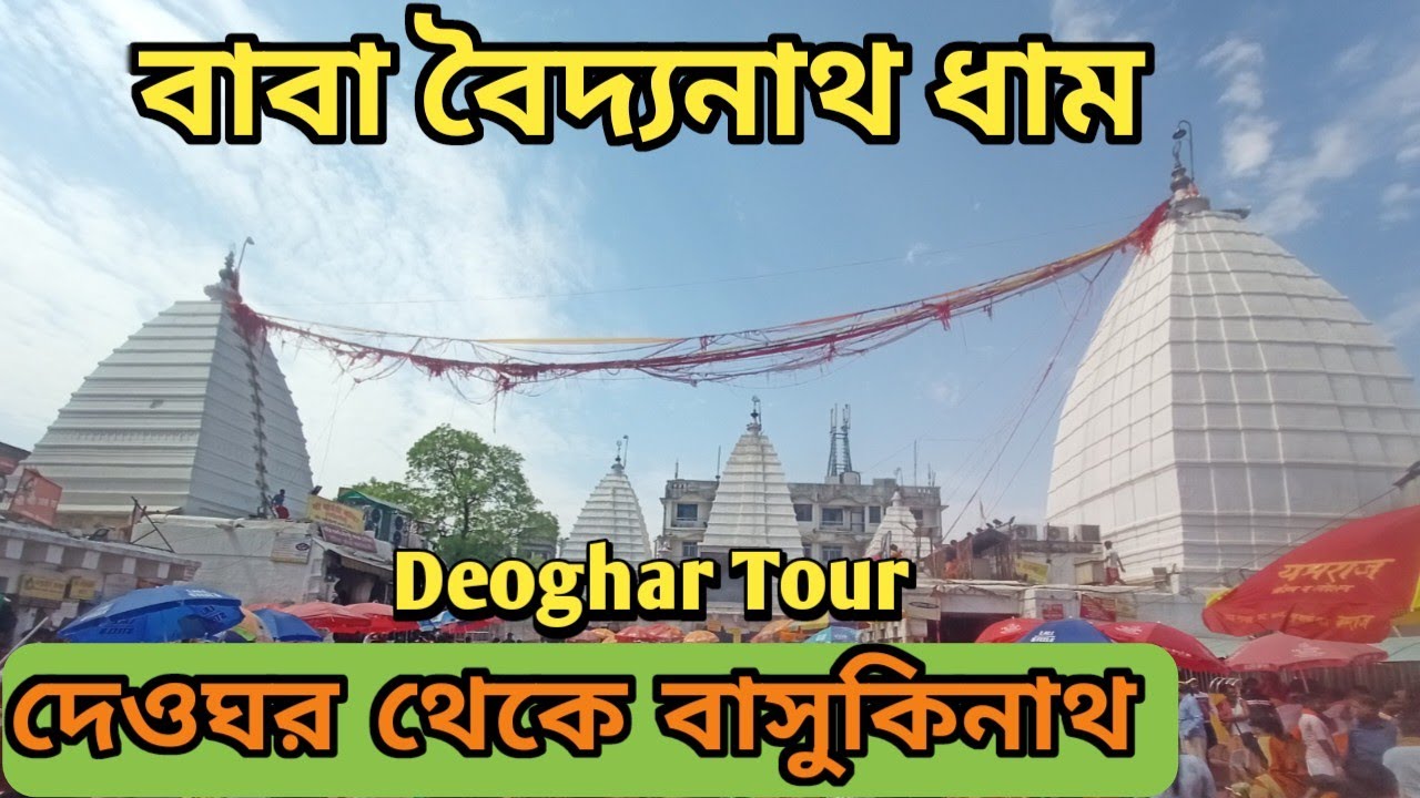 বাবা বৈদ্যনাথ ধাম | Deoghar to basukinath Dham | Deoghar Tour 2023 - YouTube
