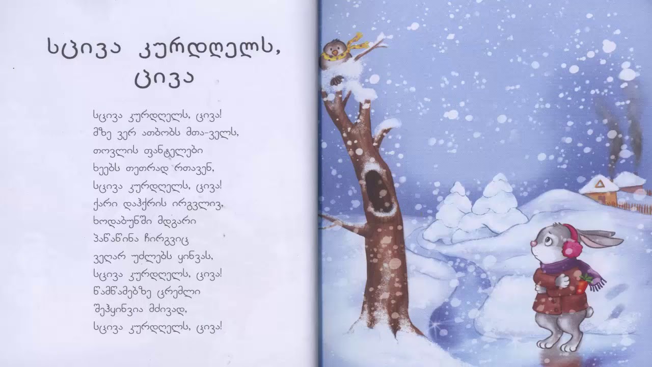 sabavshvo leqsebiii - YouTube