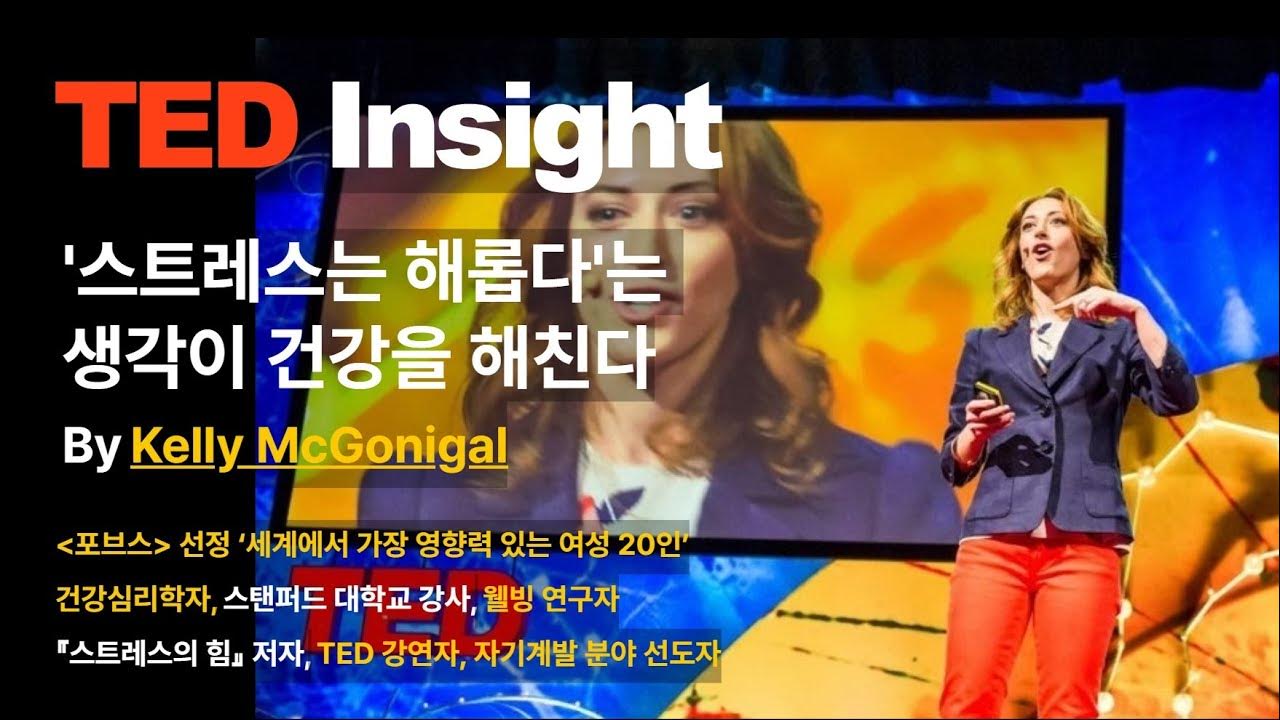 [TED 명강의] How to make stress your stress By Kelly McGonigal ('스트레스는 해롭다 ...