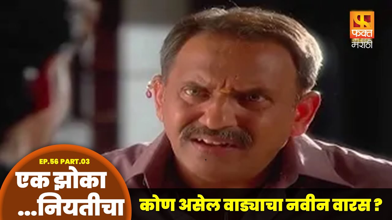 कोण असेल वाड्याचा नवीन वारस ?। एक झोका..नियतीचा | Fakt Marathi Ep 56 ...