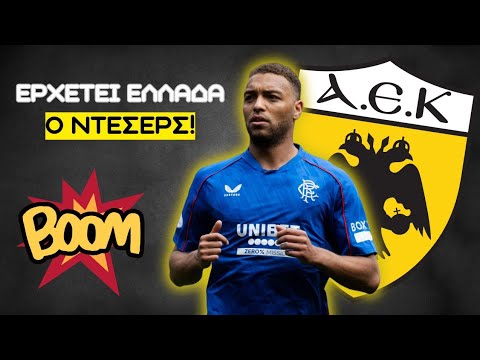 🚨 ΕΚΛΕΙΣΕ ΝΤΕΣΕΡΣ Η ΑΕΚ! - YouTube