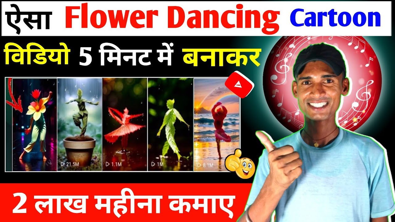Aisa Flower Dancing Cartoon Video 5 minute me Banakar Lakho kamaye ...