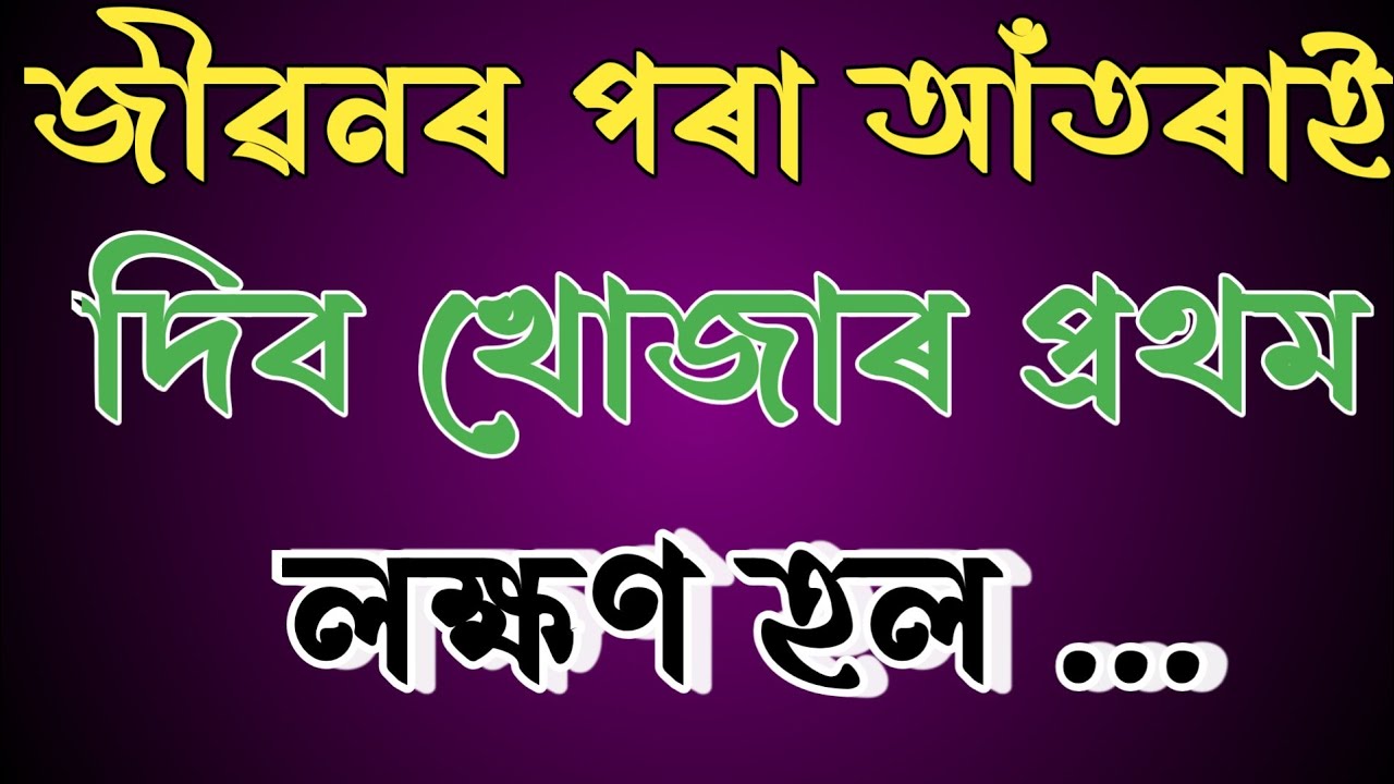Heart touching motivational speech in assamese || assamese sad quotes ...