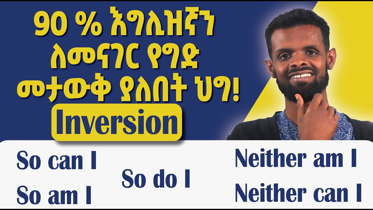 Basic English Lesson Inversion እንግሊዝኛ ለመናገር 99 % ይቅረቡ! - YouTube