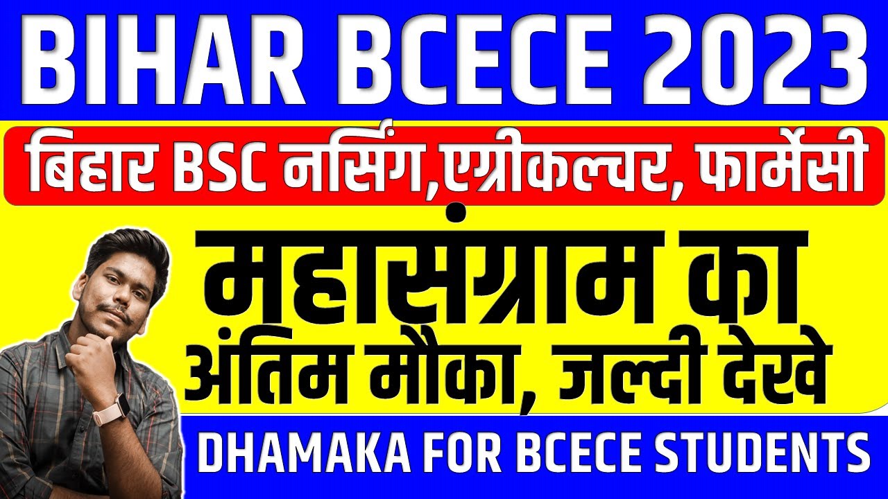 BCECE 2023 महासंग्राम || बिहार BSC नर्सिंग,एग्रीकल्चर,फार्मेसी 2023 ...