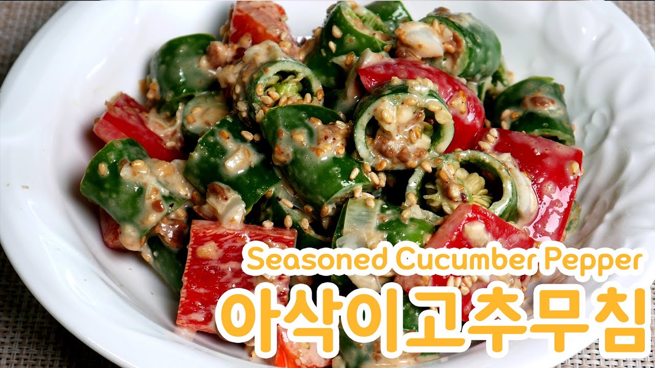 오이 아삭이 고추 무침 (Seasoned Cucumber pepper) - YouTube