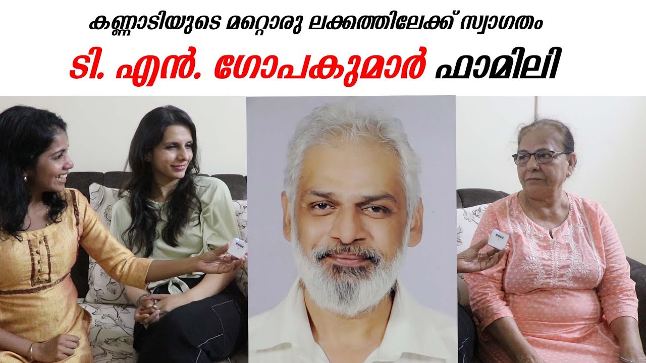കണ്ണാടിയിലെ ഗോപകുമാർ സാറിനെ മറക്കാനാവുമോ? | T. N Gopakumar's Family - YouTube