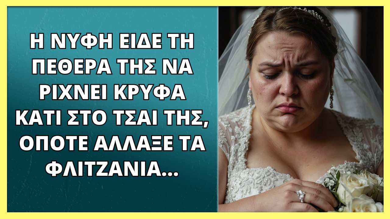 Η νύφη είδε τη πεθερά της να ρίχνει κρυφά κάτι στο τσάι της οπότε ...