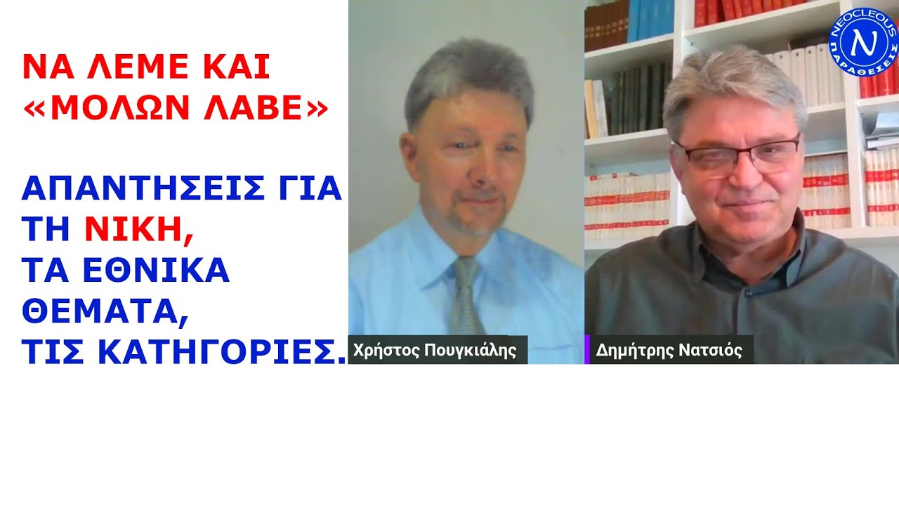 Δημήτρης Νατσιός: Να λέμε και «μολών λαβέ». Απαντήσεις για τη ΝΙΚΗ, τα ...