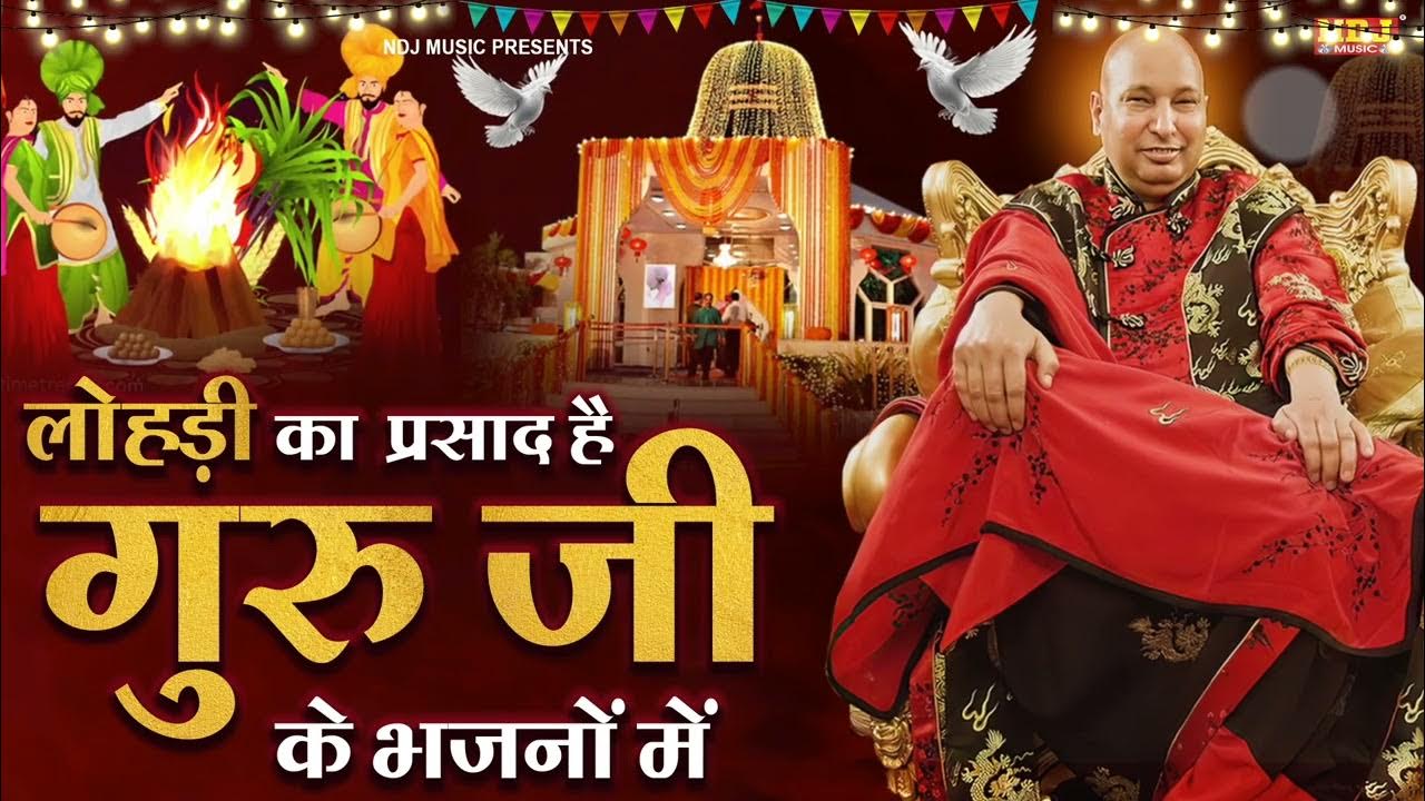लोहड़ी मनायें गुरु जी के इन भजनो के साथ | Dugri Wale Guru Ji Bhajan 2025 | Shukrana Guru ji ...