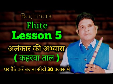 Keherwa taal me Flute Alankar practice/Beginners flute lesson 5/Pradeep ...