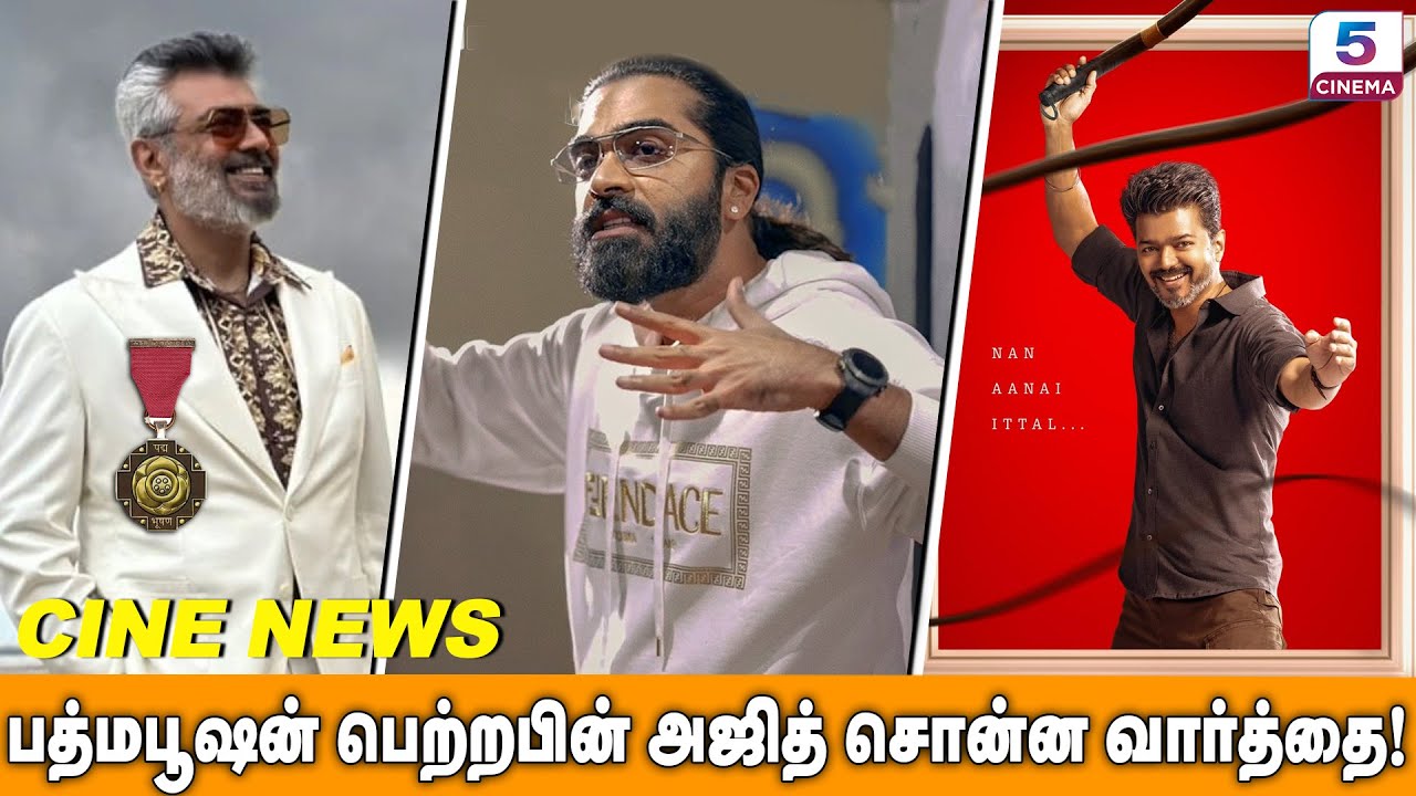 பத்மபூஷன் பெற்றபின் அஜித் சொன்ன வார்த்தை! | CINE NEWS | Ajith ...