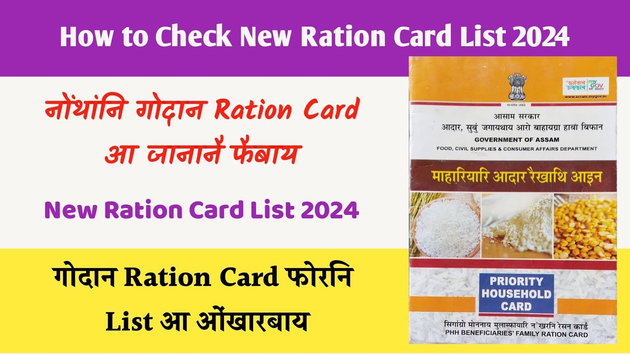 How to Check New Ration Card List 2024 / गोदान Ration Card फोरनि List आ ...
