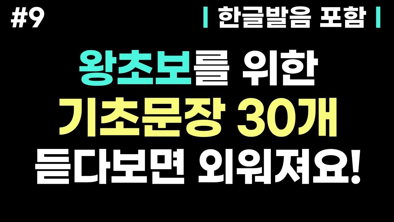 기초생활영어 9 왕초보 영어회화를 위한 주어동사 기본 문장 반복듣기 L 기초영어회화 영어반복듣기 생활영어회화