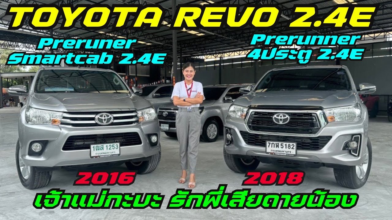 #toyota มาแล้วเจ้าแม่กะบะ REVO 4ประตู ปะทะ Cab 2.4E รักทั้งสองเลยอ่ะ ...