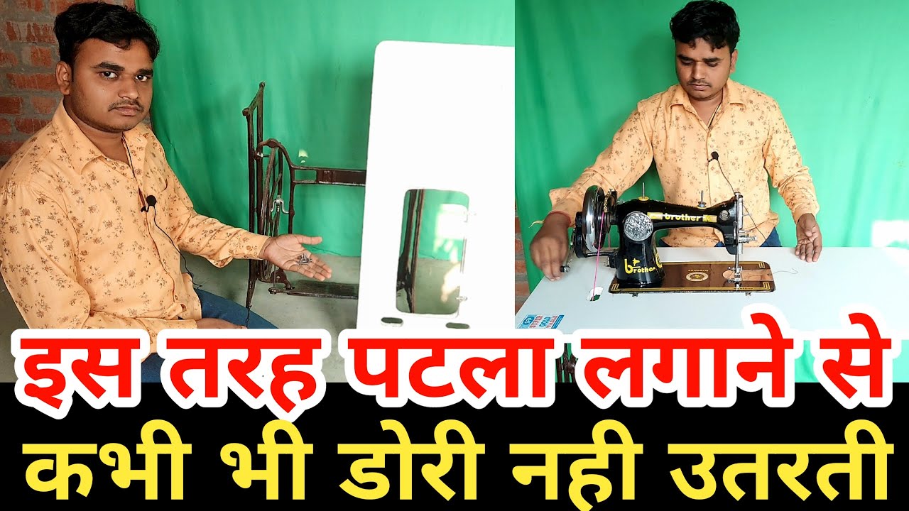 silai machine stand me patla kaise lagaye | इस तरह सिलाई मशीन मे पटला ...