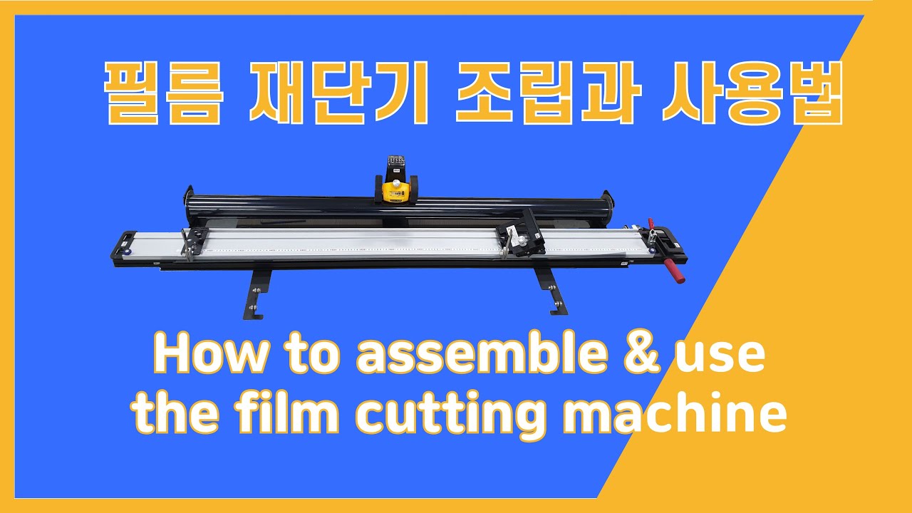 필름재단기 조립 사용 방법 How to assemble & use the film cutter - YouTube