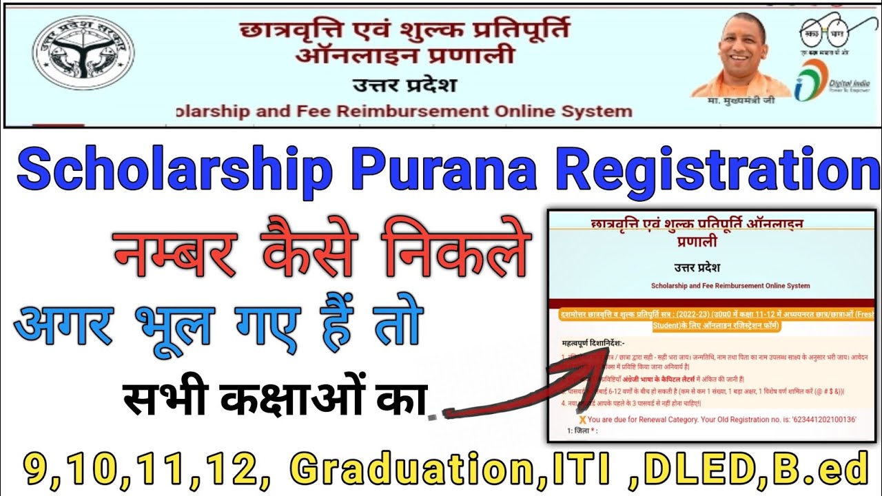 Scholarship Purana Registration Number Kaise Nikale Scholarship
