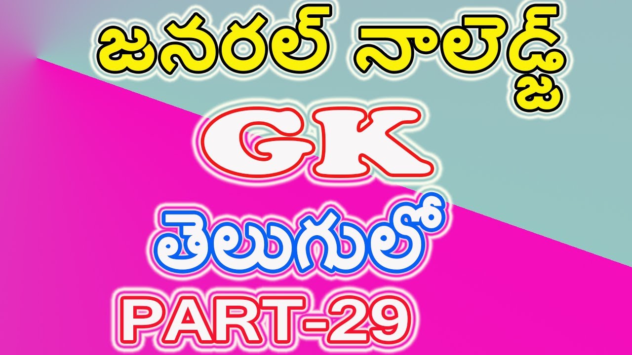 GK BITS - 29 IN TELUGU|GK QUESTIONS || IMPORTANT GK BITS FOR ALL ...