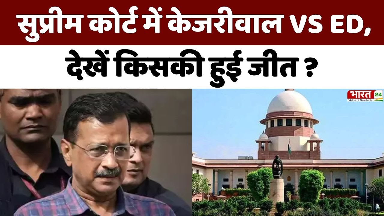सुप्रीम कोर्ट में केजरीवाल VS ED,देखें किसकी हुई जीत ? | Supreme Court ...