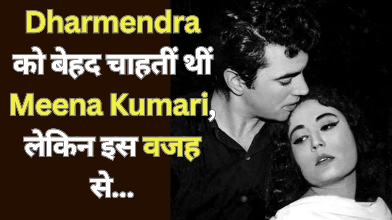 Dharmendra को बेहद चाहतीं थीं Meena Kumari, लेकिन इस वजह से...| Dharmendra -Meenakumari Affair ...