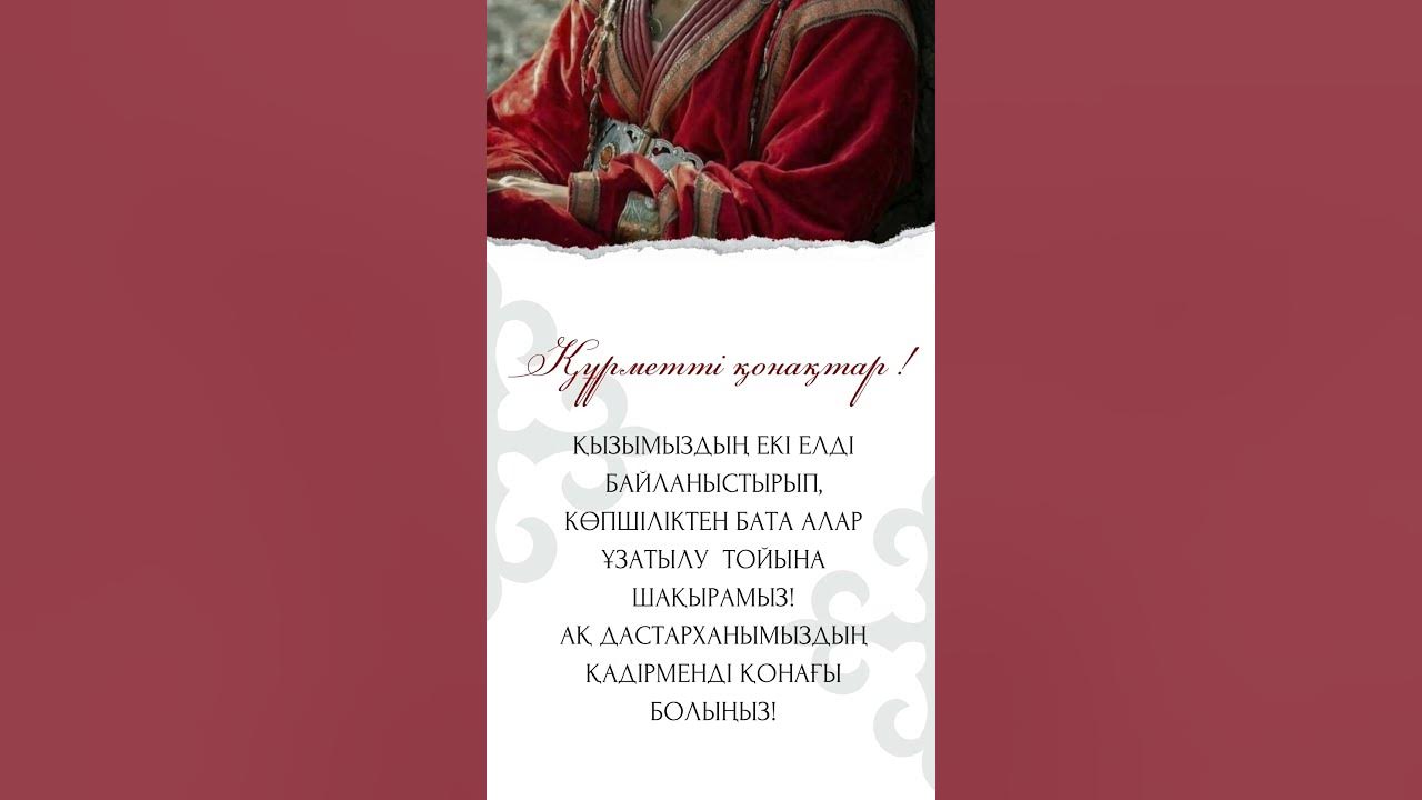 Пригласительные на Кыз узату Қыз ұзату шақыру қағазы Youtube