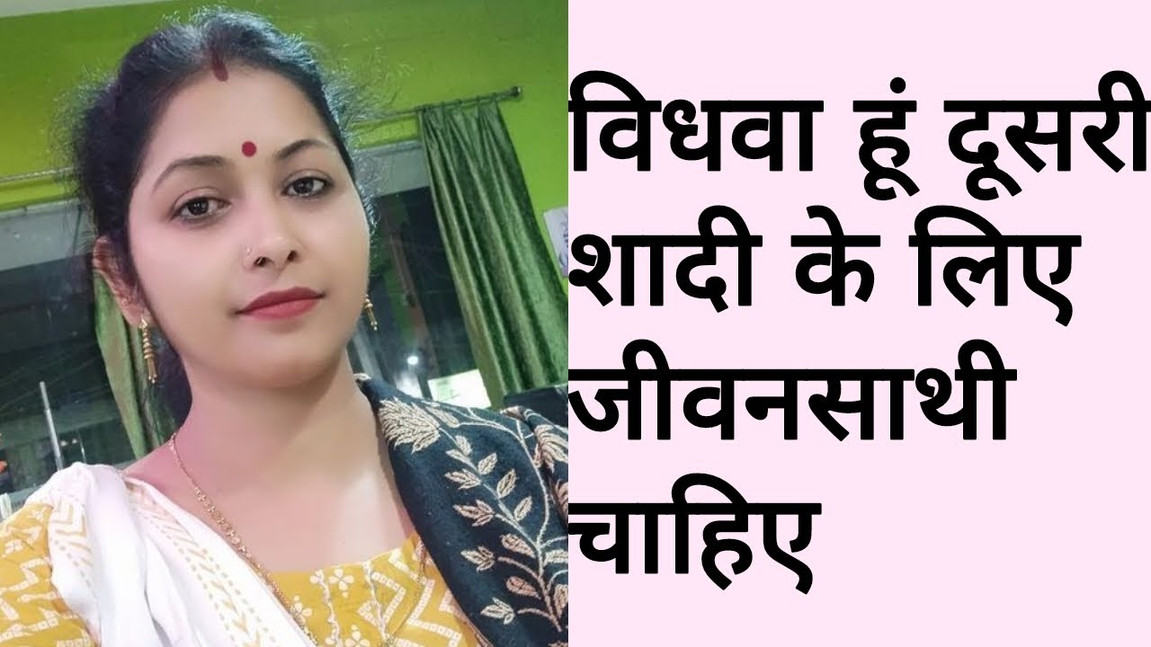 विधवा हूं दूसरी शादी करनी है| jeevansathi profile|jeevansakshi - YouTube