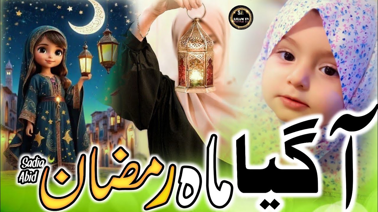 Ramzan New Kalam 2025 || Beautiful nazam Ramzan Mubarak || Ramzan nazam ...
