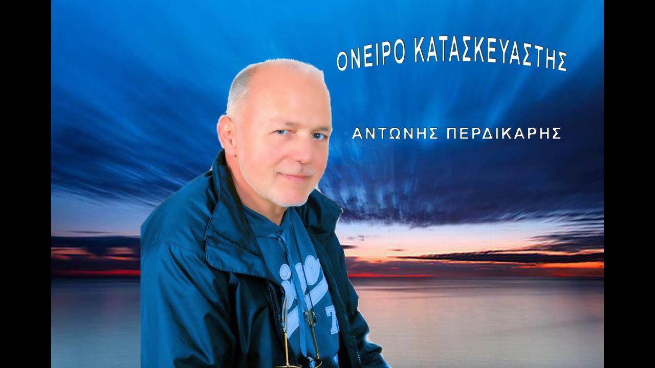ΤΑΞΙΔΙ ΣΤΑ ΟΝΕΙΡΑ 1ο ΜΕΡΟΣ - YouTube