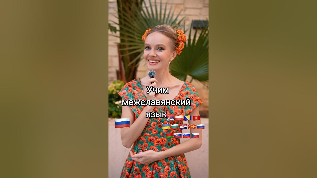 Учим межславянский язык #межславянскийязык 🇨🇿🇸🇮🇷🇺🇸🇰🇧🇾🇲🇰🇭🇷🇧🇬🇺🇦🇲🇪🇧🇦🇷🇸🇵🇱 ...