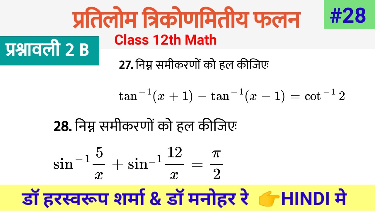 Class 12 Math Chapter 2 प्रतिलोम त्रिकोणमितीय फलन प्रश्नावाली 2 B ...