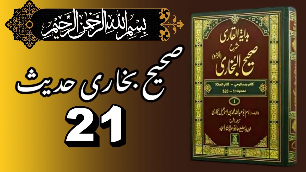 sahih bukhari hadith no 21|hadees e nabvi|islam university - YouTube