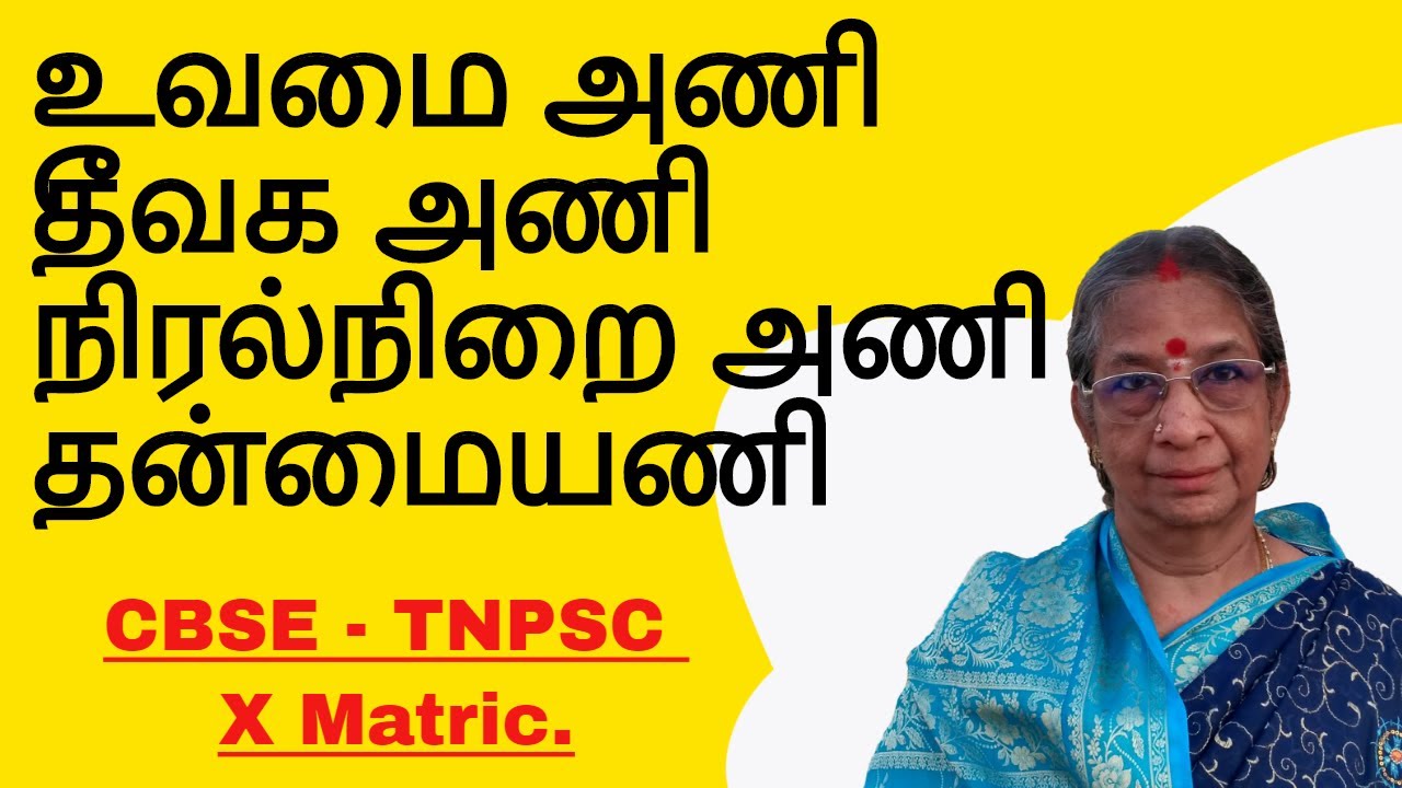 Uvamai Ani, Thiivaga Ani, Niralnirai Ani - உவமை அணி, தீவக அணி ...