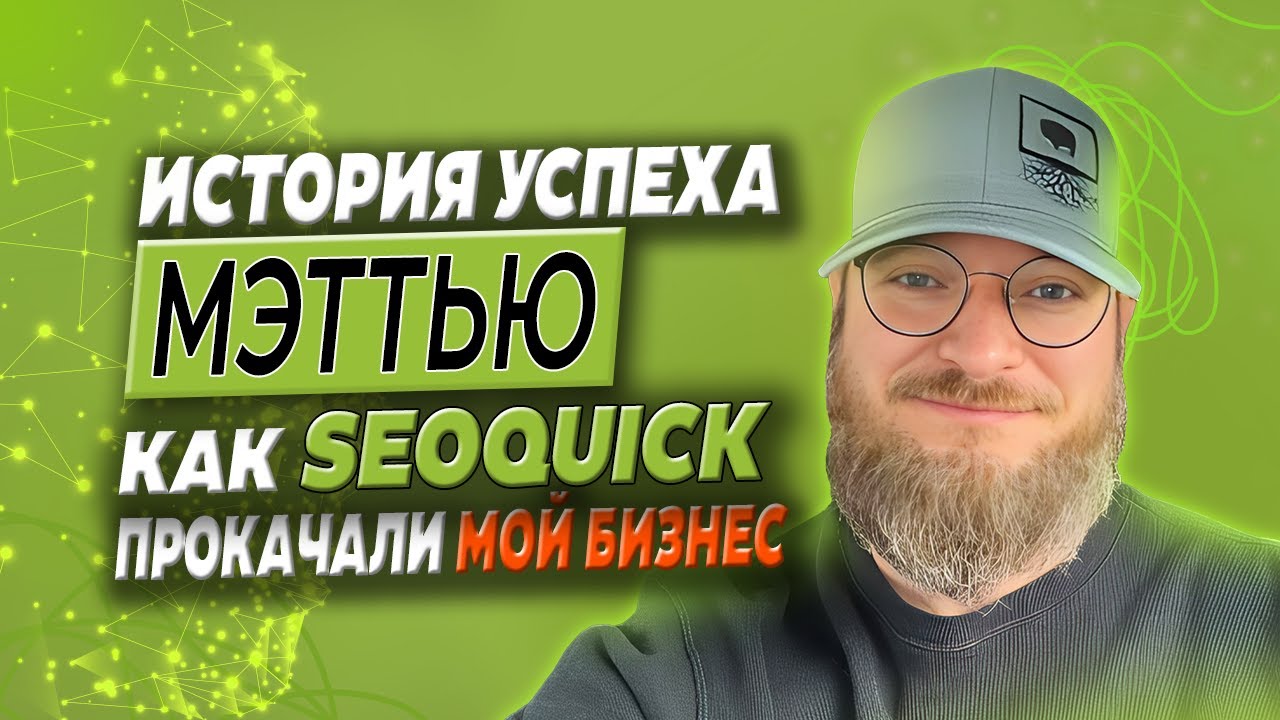 История Успеха Мэттью: Как Seoquick Помогли Развить Мой Бизнес с Помощью Видеомаркетинга. - YouTube