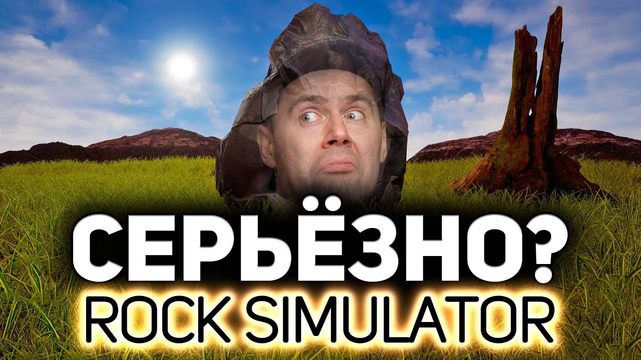 Симулятор камня. Должно быть захватывающе 🗿 Rock Simulator [PC 2019] - YouTube