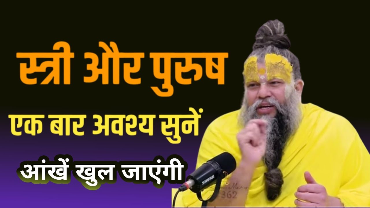 स्त्री और पुरुष एक बार अवश्य सुने आंखें खुल जाएंगी | Premanand Maharaj ...