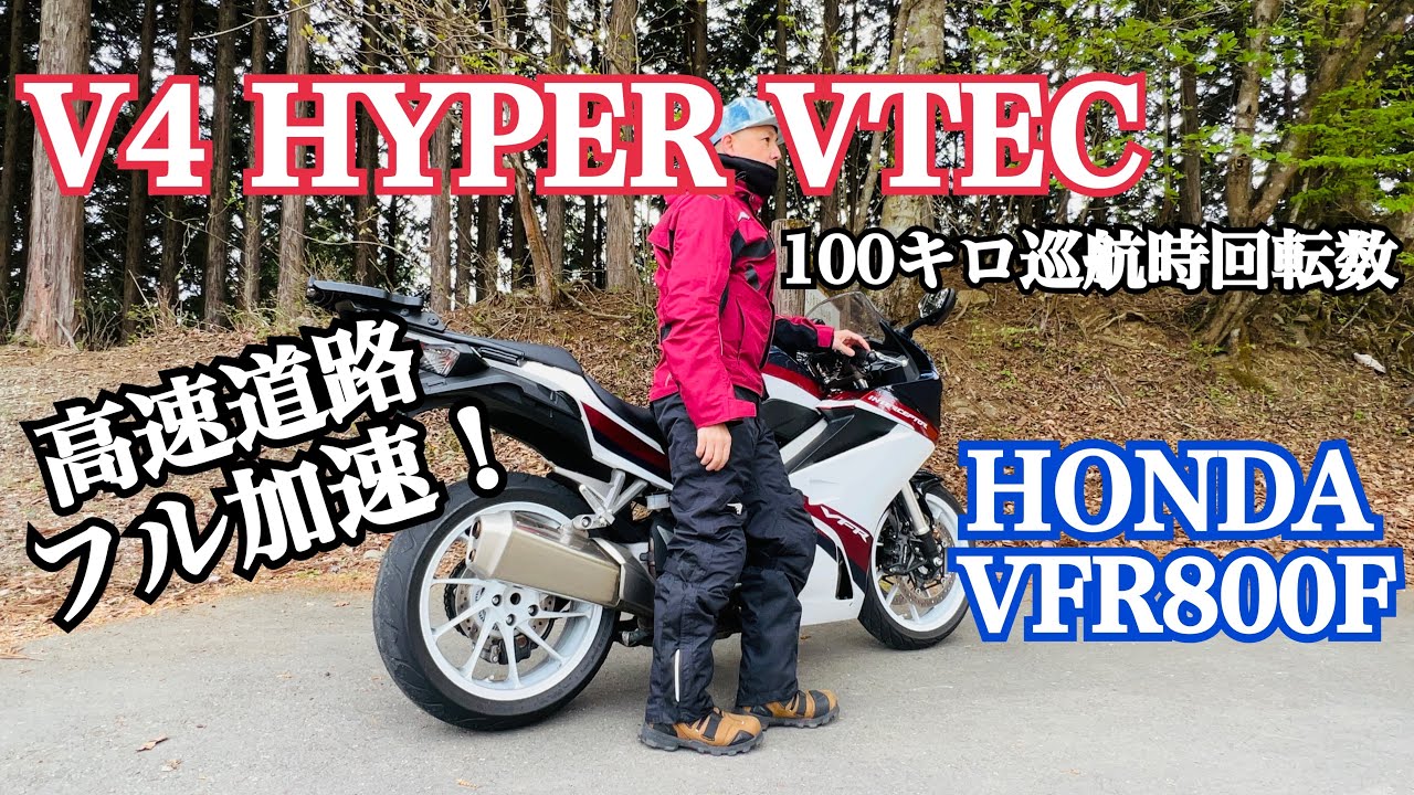V4 HYPER VTECの威力が高速道路で炸裂！100キロ巡行時エンジン回転数、各ギア100kmエンジン回転数、空力等完全インプレッション ...