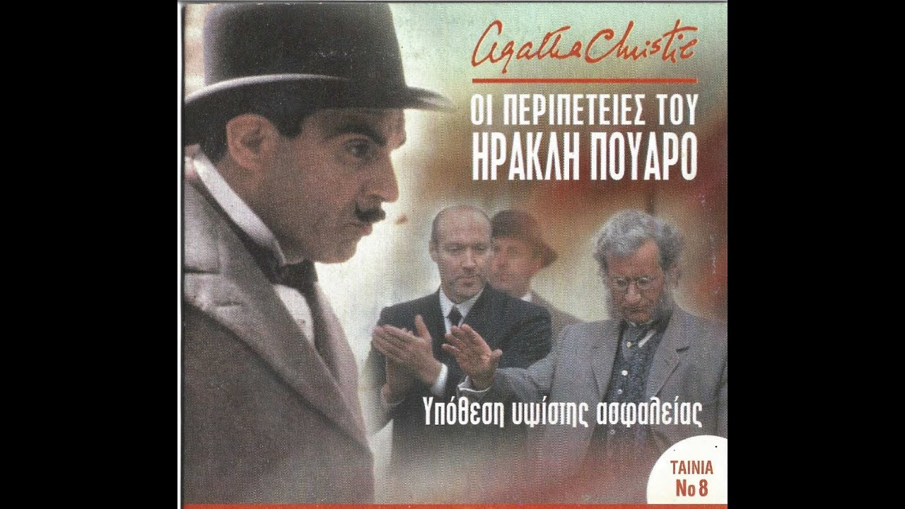 ΟΙ ΠΕΡΙΠΕΤΕΙΕΣ ΤΟΥ ΗΡΑΚΛΗ ΠΟΥΑΡΟ -ΕΠΕΙΣΟΔΙΟ " ΥΠΟΘΕΣΗ ΥΨΙΣΤΗΣ ΑΣΦΑΛΕΙΑΣ ...
