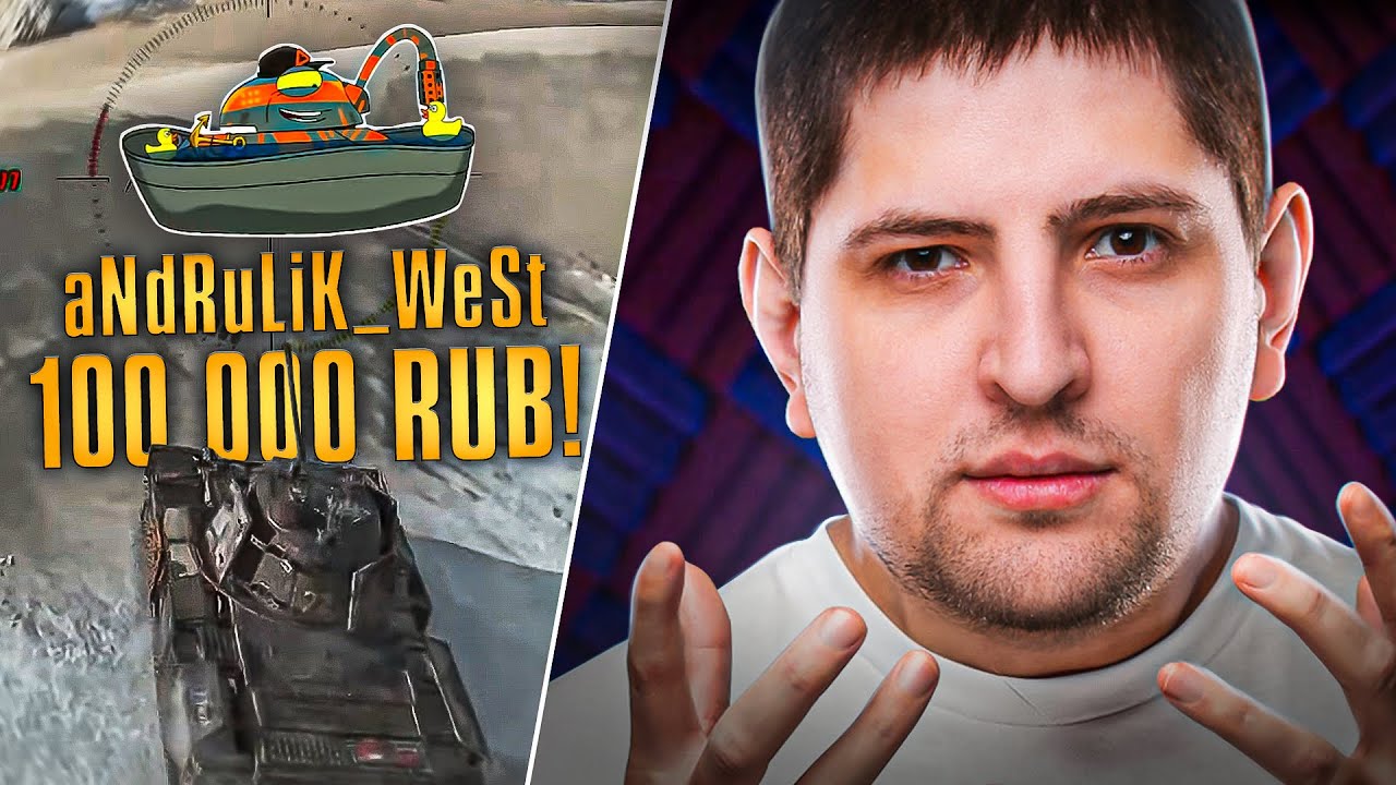 ЛЕВШЕ ЗАДОНАТИЛИ 100.000 РУБЛЕЙ ЗА СТРИМ ПО WOT BLITZ! - YouTube